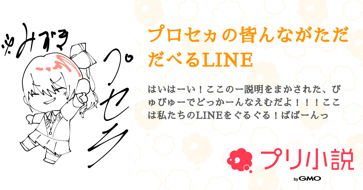 第3話：神高グルラ（プロセヵの皆んながただだべるLINE）｜無料スマホ夢小説ならプリ小説 byGMO